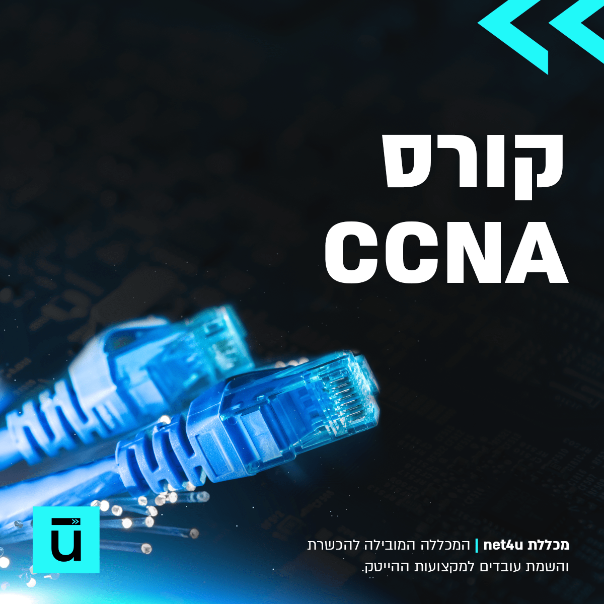 קורס דיגיטלי CCNA 7.0 - מכללת Net4U